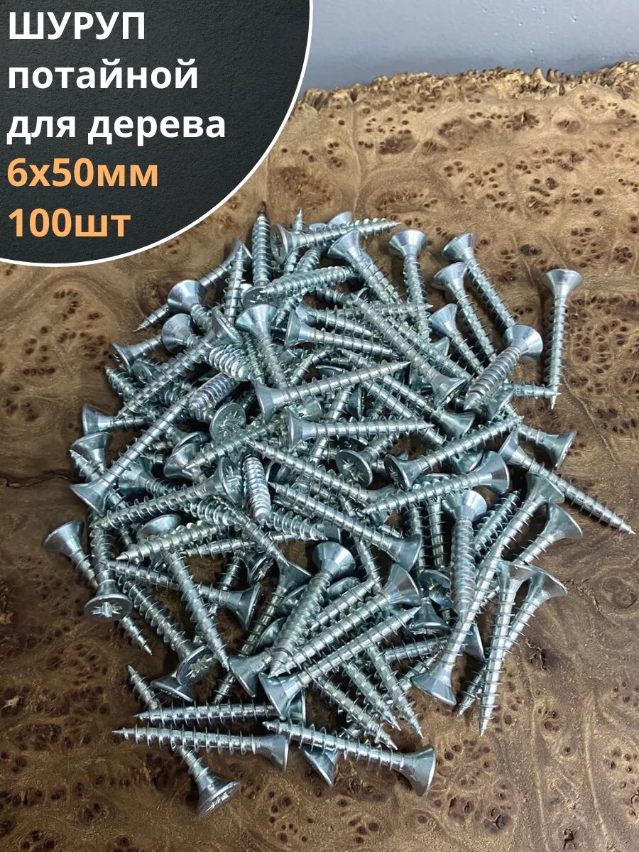 Шуруп саморез потайной для дерева 6х50 БЦ, 100шт.