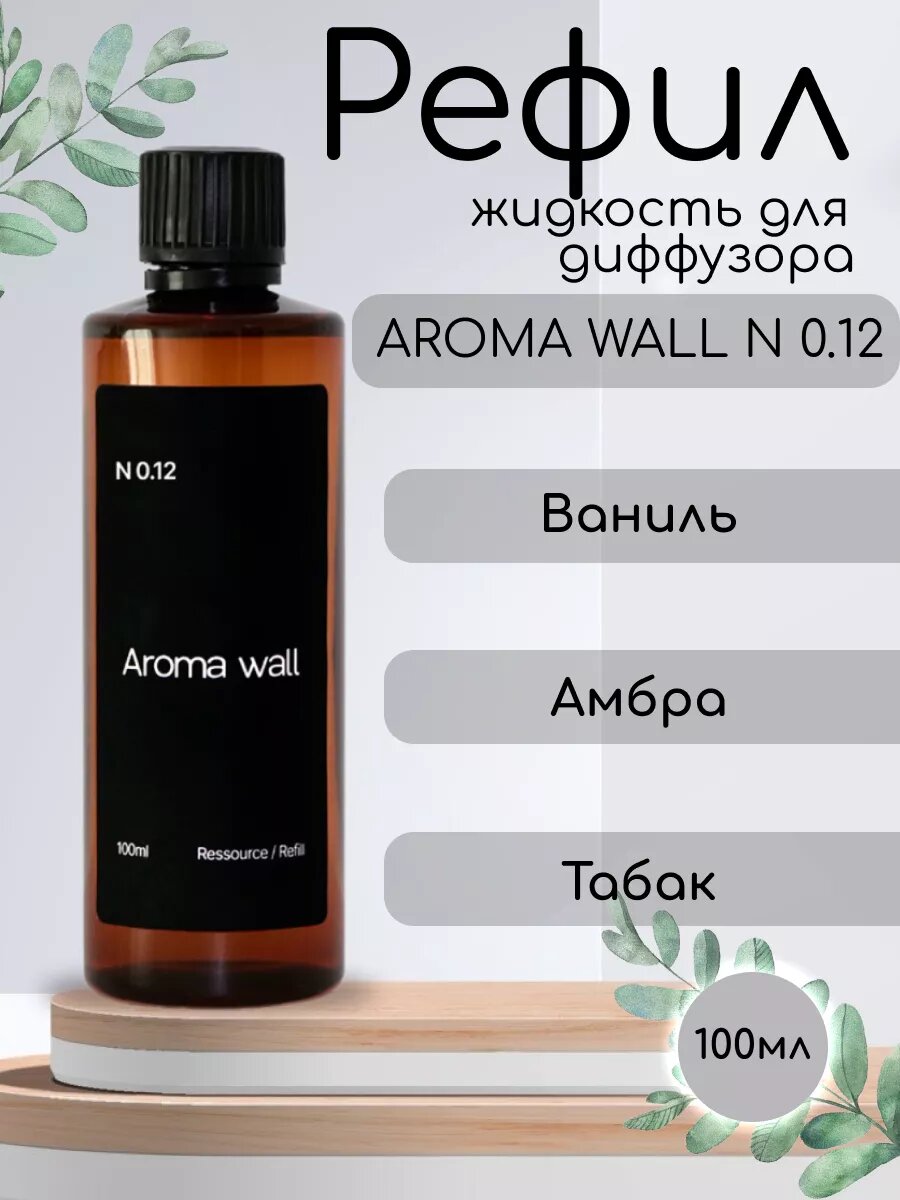 Рефил жидкость для диффузора N.012