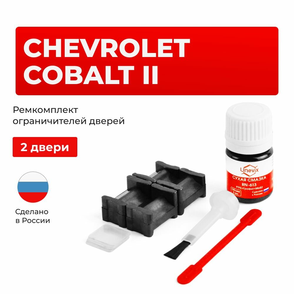 Ремкомплект ограничителей на 2 двери Chevrolet COBALT II в кузове: T250