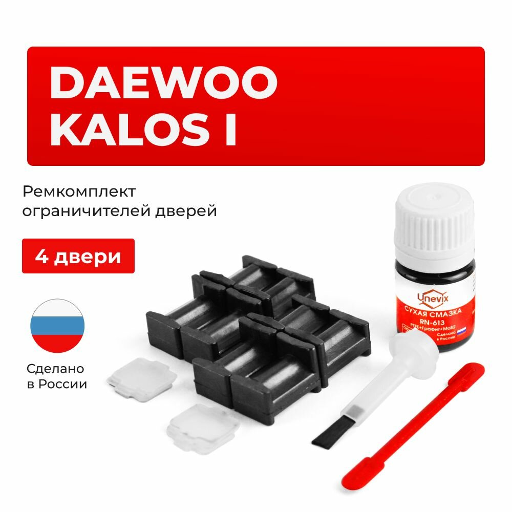 Ремкомплект ограничителей на 4 двери Daewoo KALOS I в кузове: KLAS