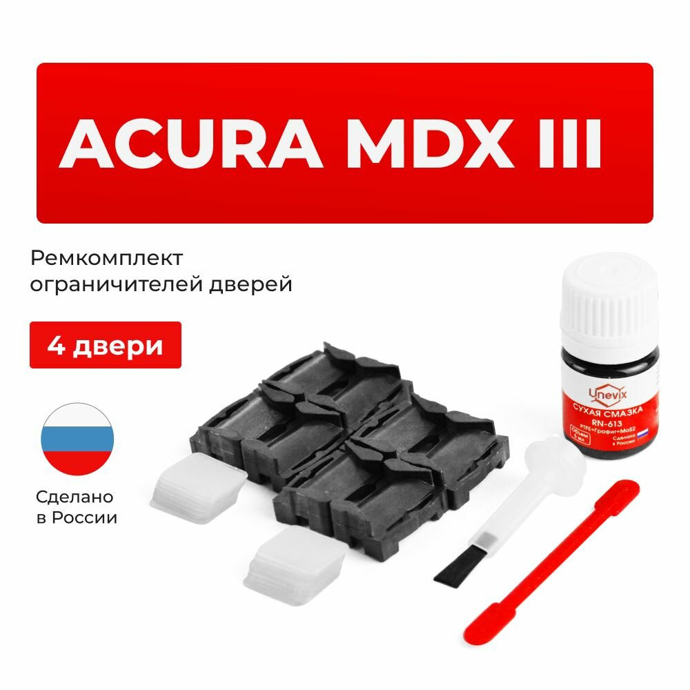 Ремкомплект ограничителей на 4 двери Acura MDX III в кузове: YD3