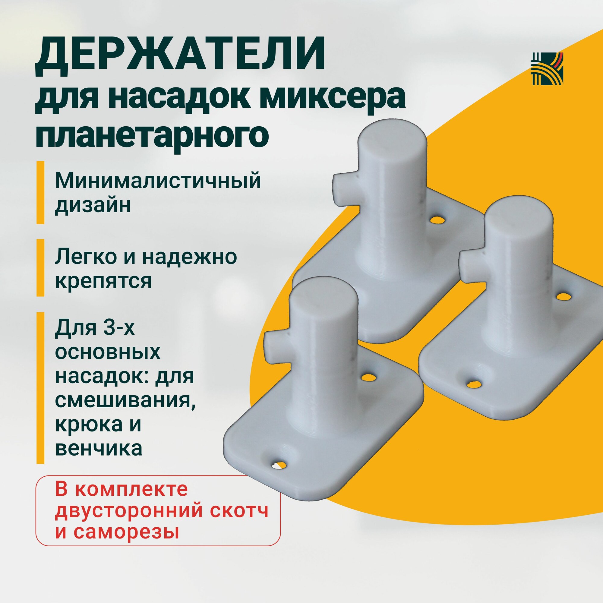 Держатели для насадок миксера планетарного