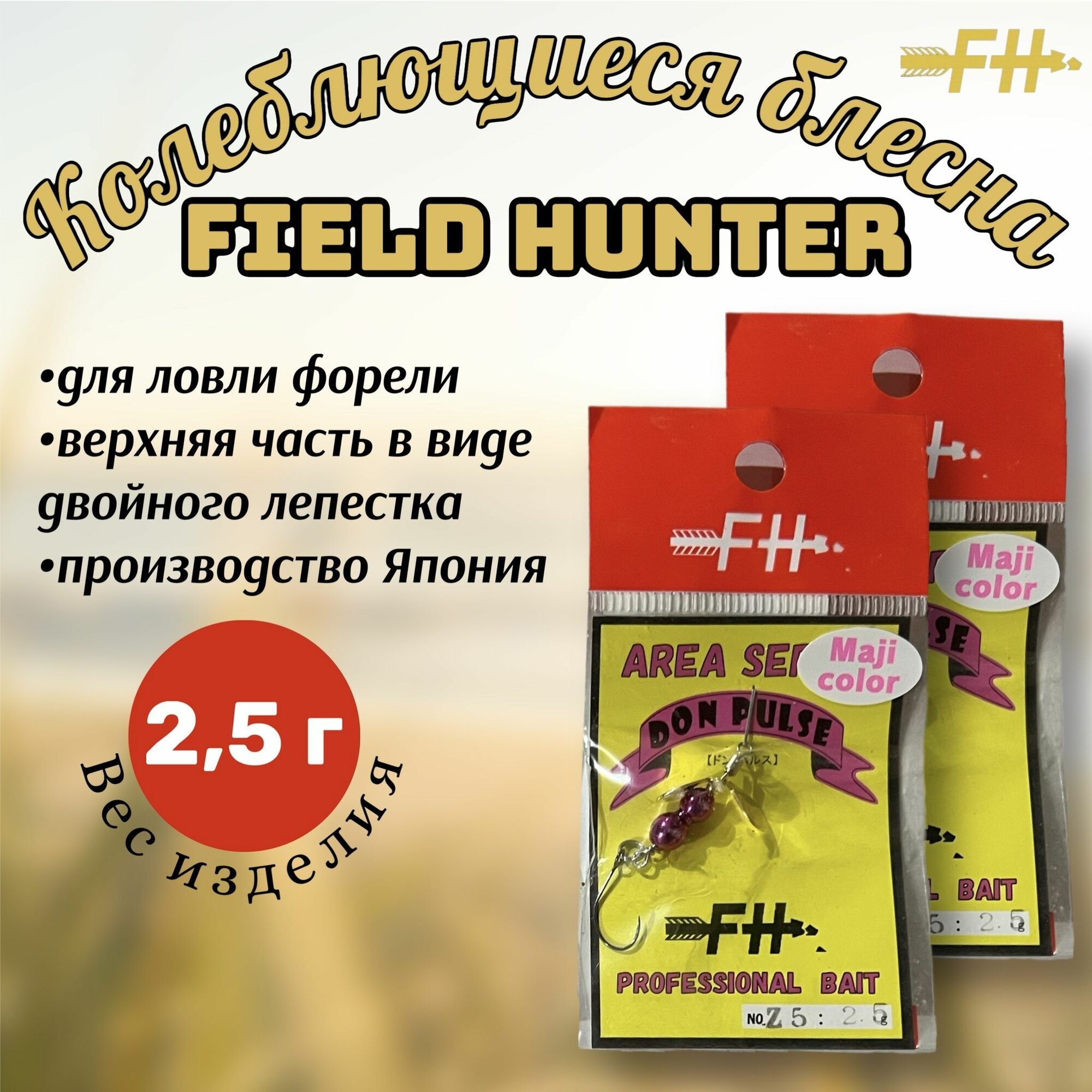 Блесна вертушка Field Hunter M Don Pulse Area 2.5 гр 2 шт