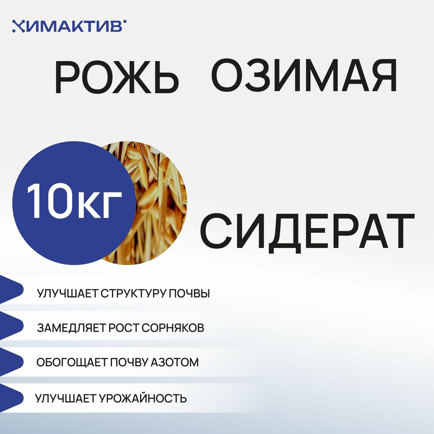 Рожь озимая (10 кг) сидерат, удобрение для растений