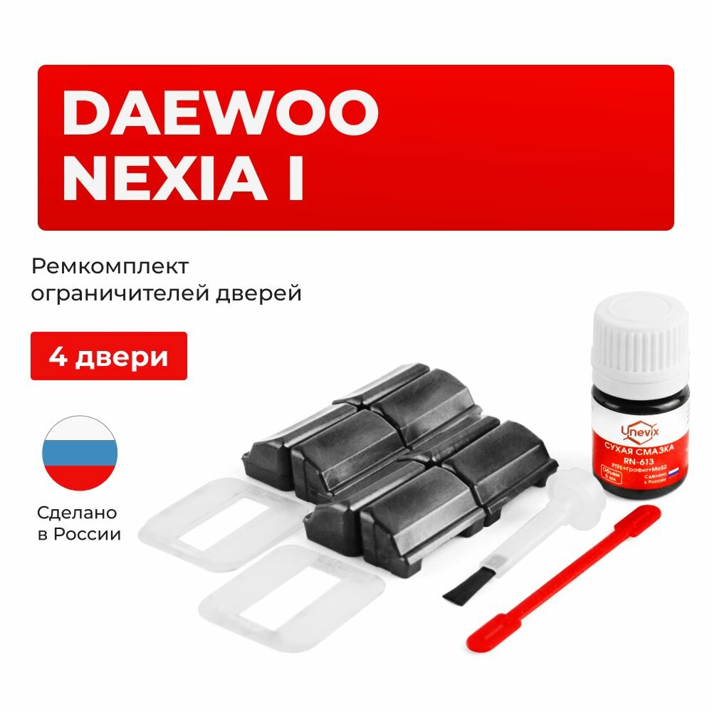 Ремкомплект ограничителей на 4 двери Daewoo NEXIA I в кузове: KLETN