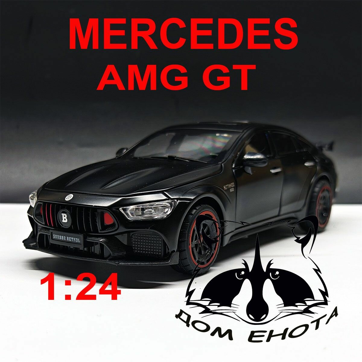 Машинка Mercedes AMG GT Brabus. Металлическая модель автомобиля Мерседес АМГ Брабус черный 21см. Инерционная игрушка машина 1:24