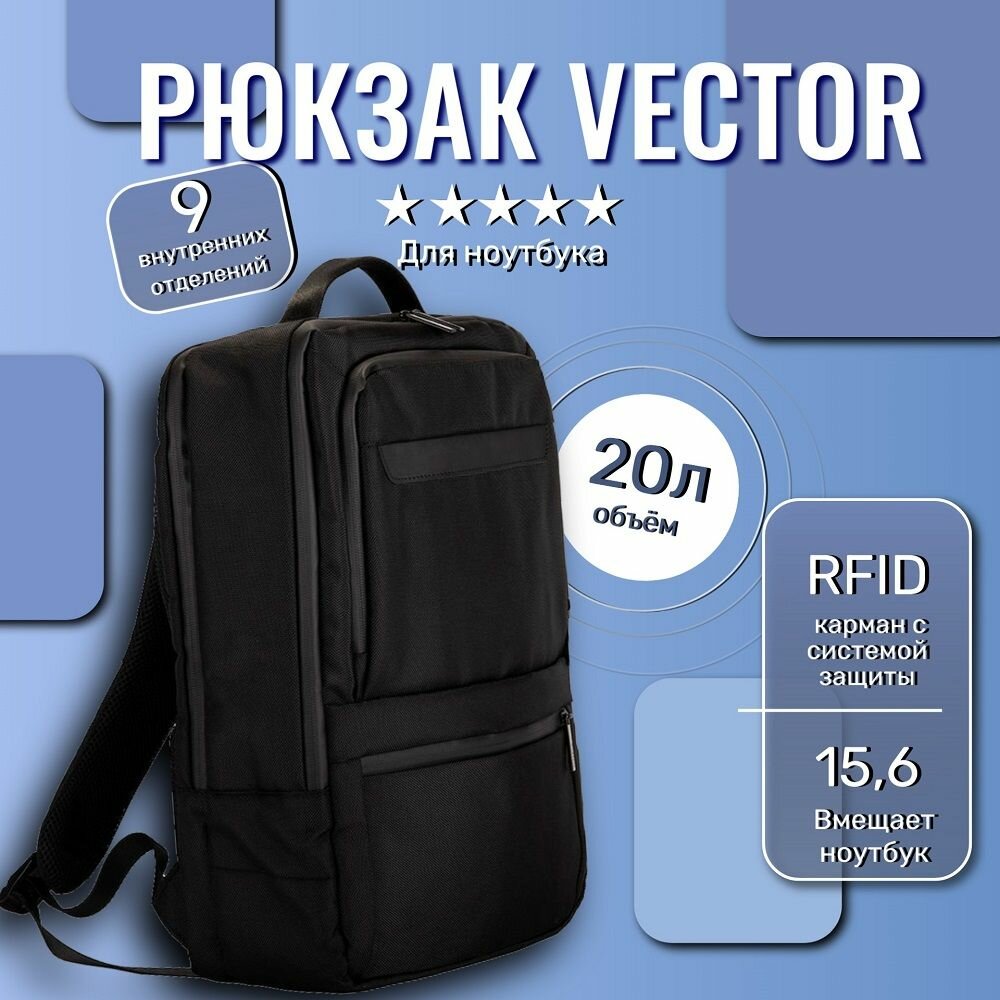 Рюкзак VECTOR c RFID защитой/Черный 45х32х14см