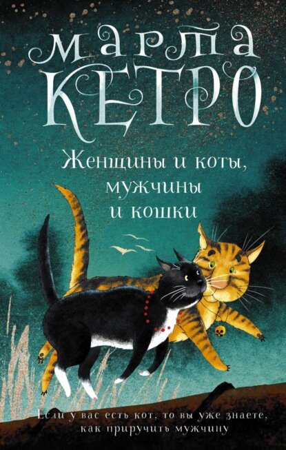 Женщины и коты, мужчины и кошки [Цифровая книга]