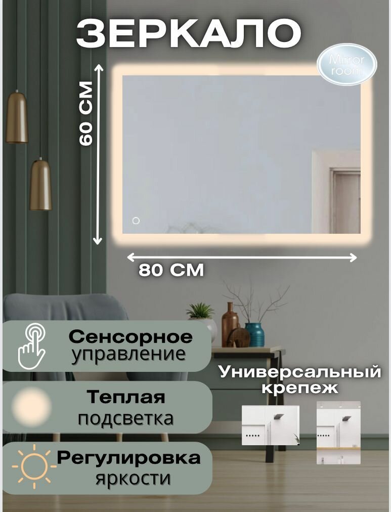 Зеркало для ванной прямоугольное с LED подсветкой 3000 К (теплый свет) и сенсорным управлением размер 60 х 80 см.