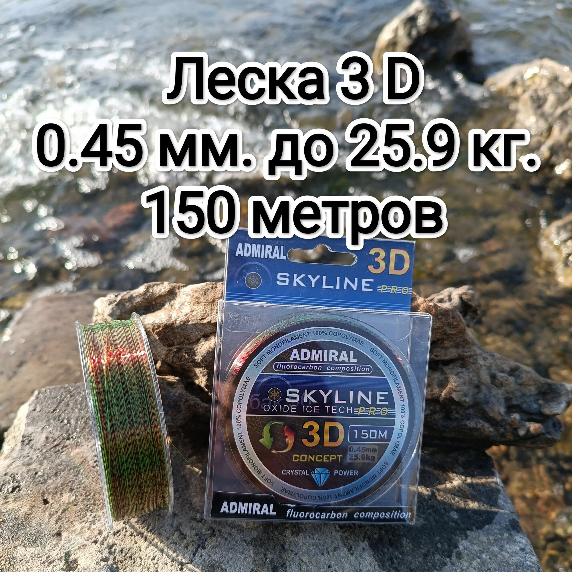 Леска для рыбалки 0,45 мм. Skyline 3D 150 метров,