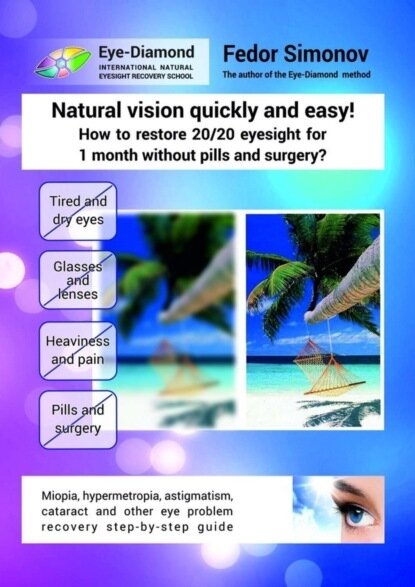 Natural vision quickly and easy! How to restore 20/20 eyesight for 1 month without pills and surgery? Miopia, hypermetropia, astigmatism, cataract and other eye problem recovery step-by-step guide [Цифровая книга]
