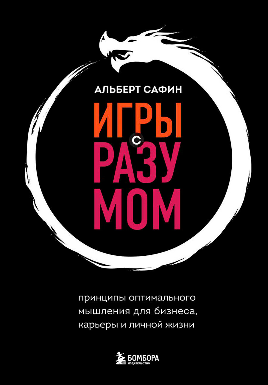 Игры с разумом: Принципы оптимального мышления для бизнеса, карьеры и личной жизни