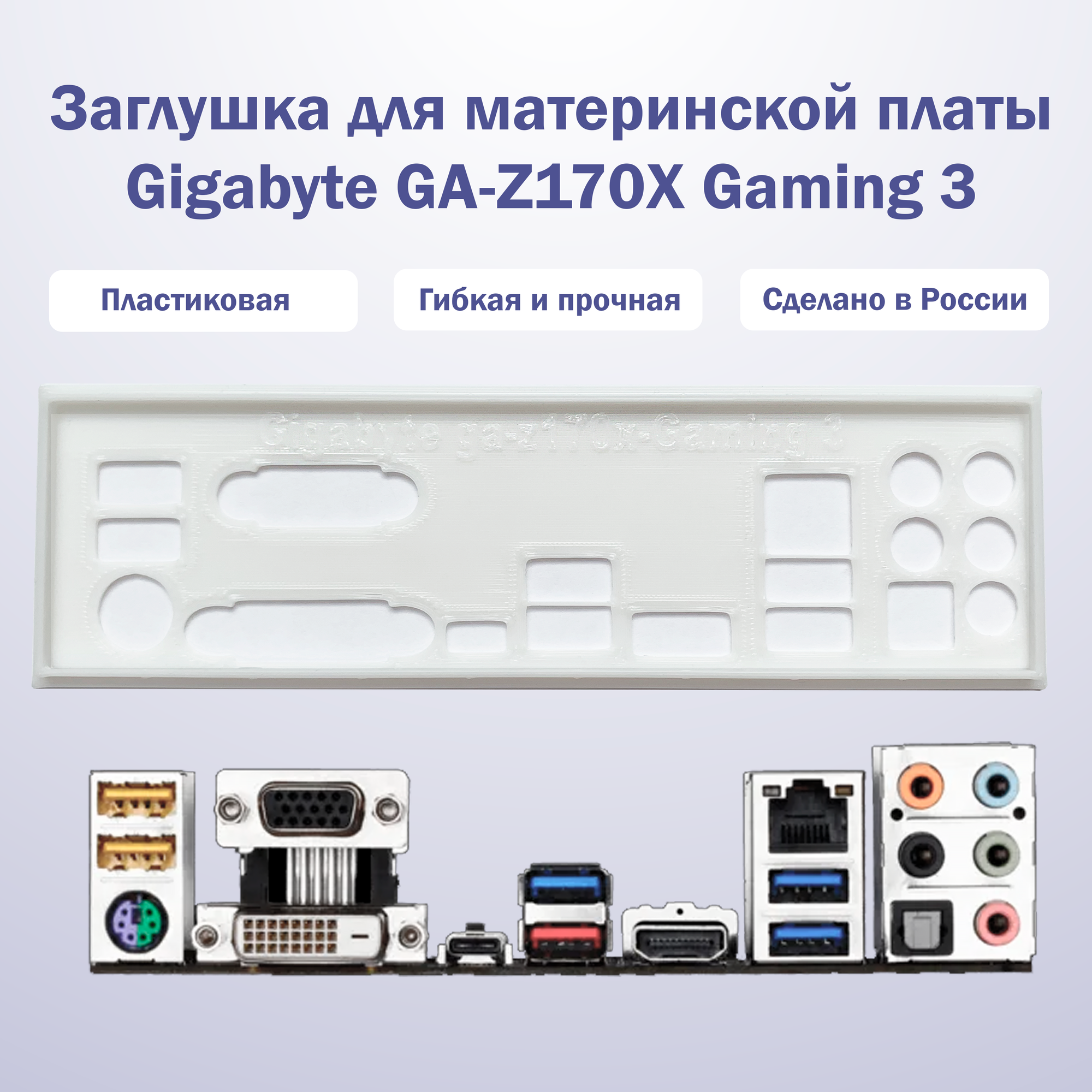 Заглушка для материнской платы Gigabyte GA-Z170X Gaming 3 белая