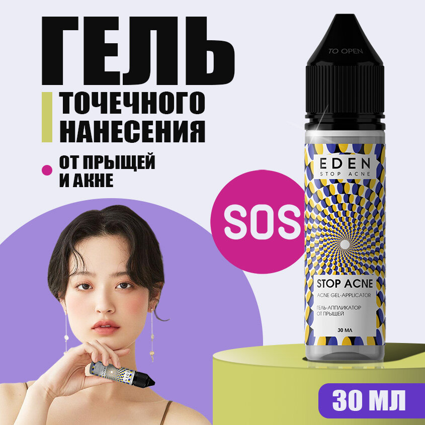 Точечный гель аппликатор EDEN STOP ACNE от прыщей и акне 150 мл