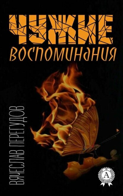 Чужие воспоминания [Цифровая книга]