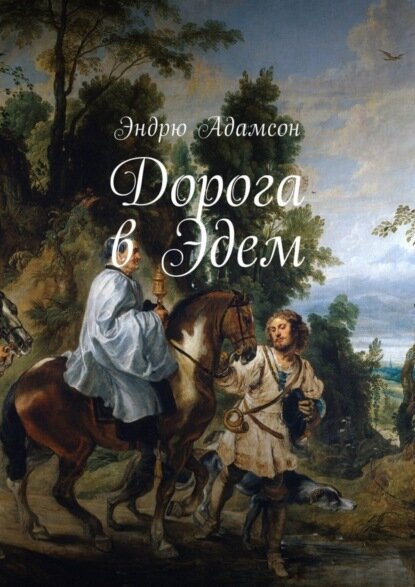 Дорога в Эдем [Цифровая книга]