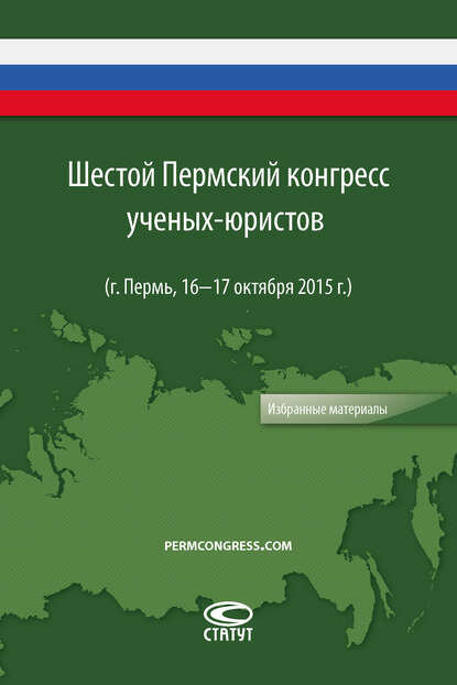 Шестой Пермский конгресс ученых-юристов [Цифровая книга]