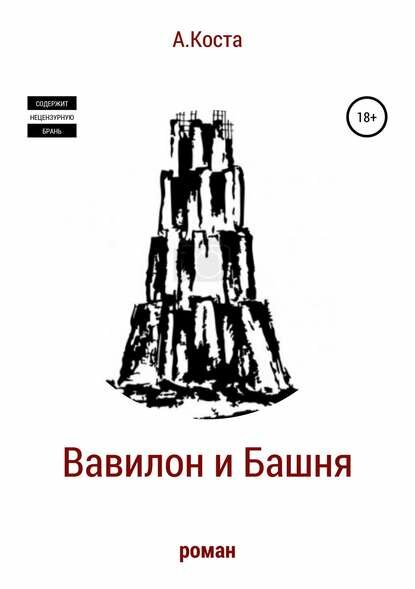 Вавилон и Башня [Цифровая книга]