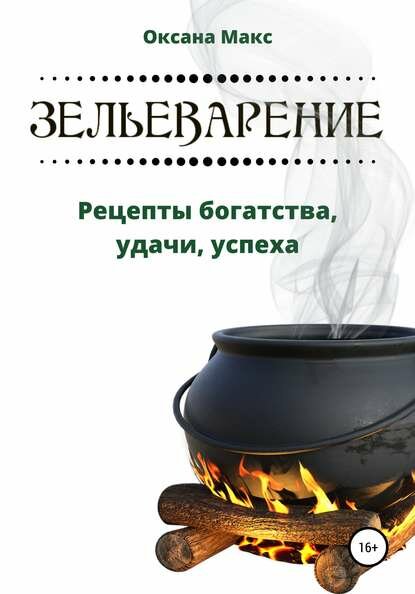 Зельеварение. Рецепты богатства, удачи, успеха [Цифровая книга]