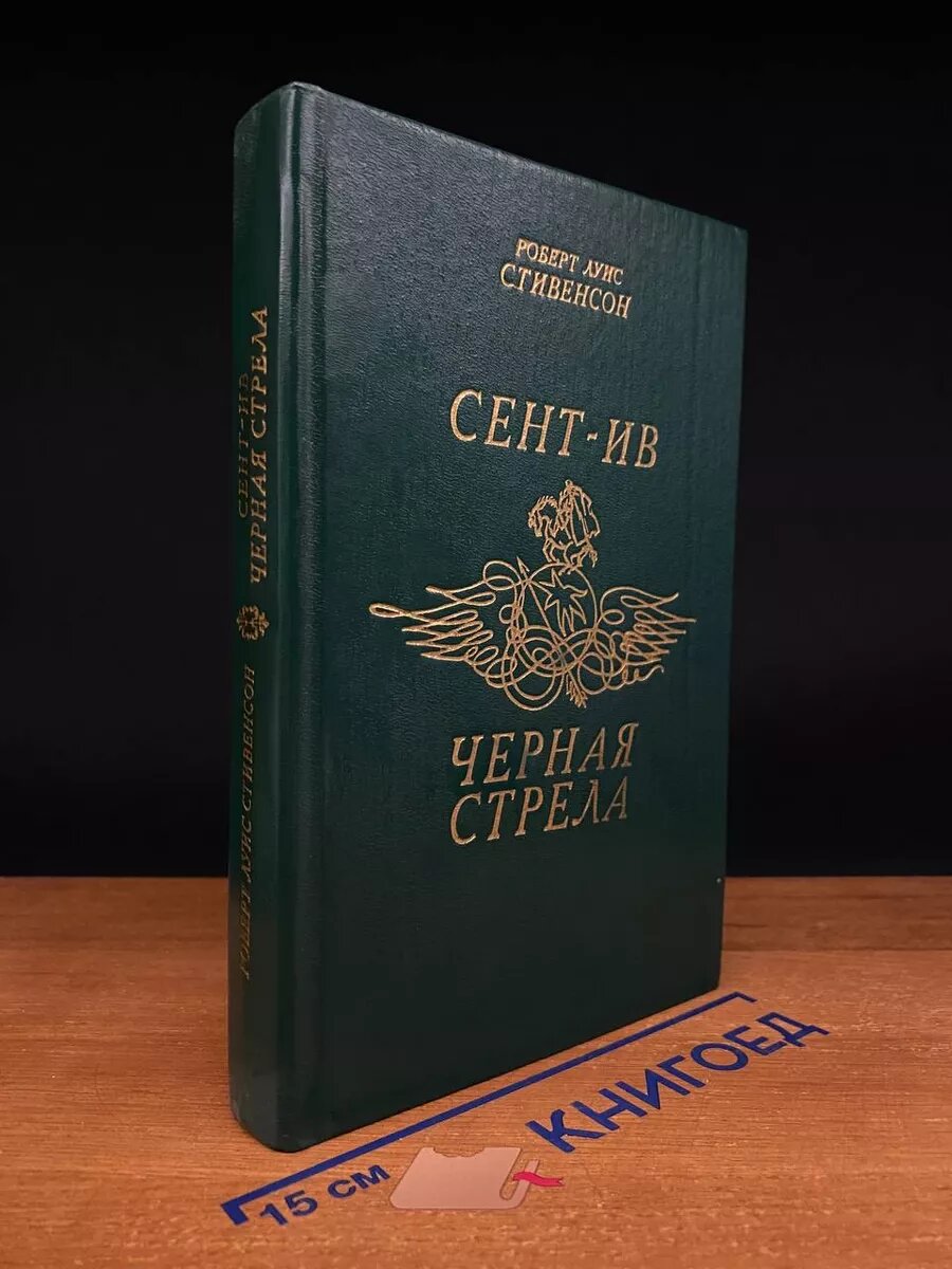 Книга. Сент-Ив. Черная стрела 1992 (2040489418727)