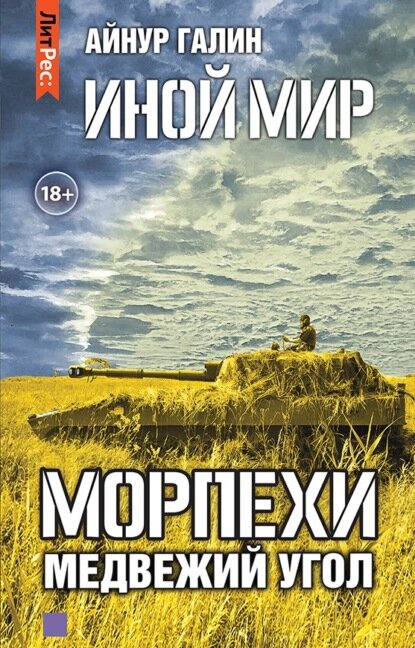 Иной мир. Морпехи. Книга вторая. Медвежий угол [Цифровая книга]