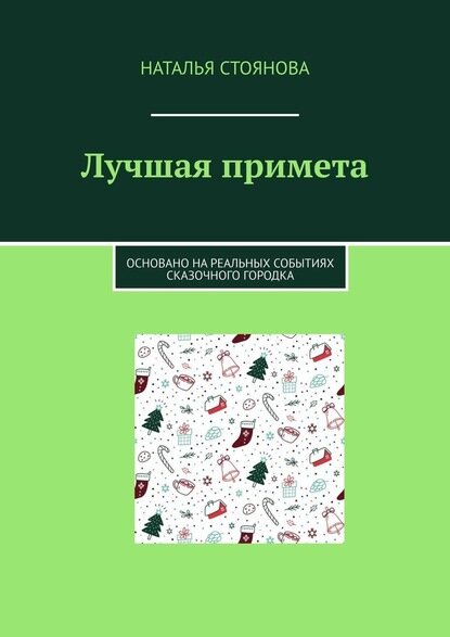 Лучшая примета. Основано на реальных событиях сказочного городка [Цифровая книга]