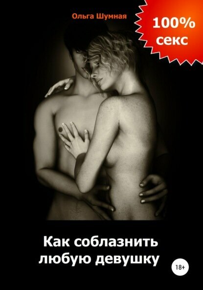 Как соблазнить любую девушку [Цифровая книга]