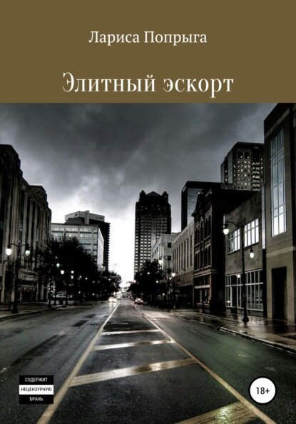 Элитный эскорт [Цифровая книга]