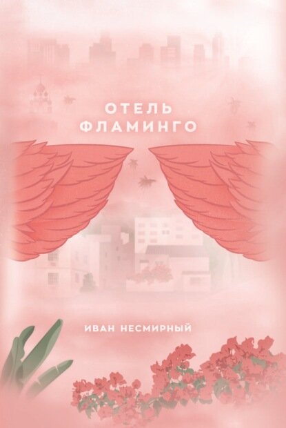 Отель Фламинго [Цифровая книга]