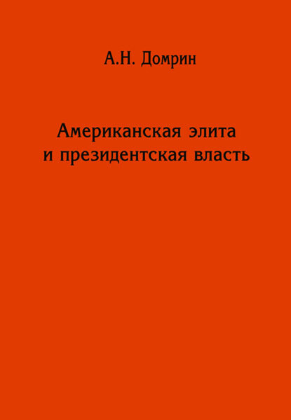 Американская элита и президентская власть: история, политика, право [Цифровая книга]