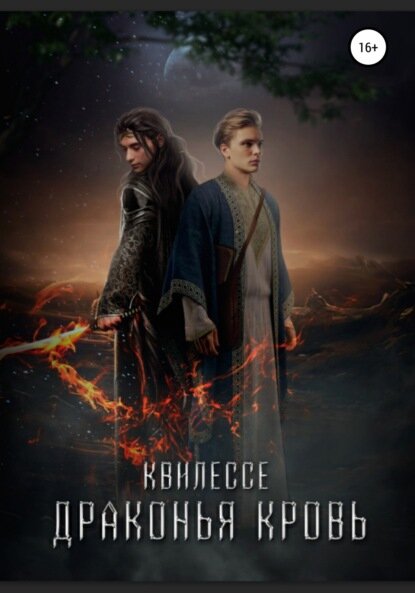 Драконья кровь [Цифровая книга]