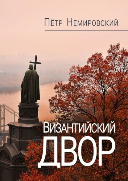 Византийский двор [Цифровая книга]