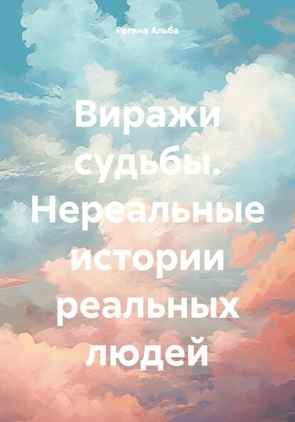 Виражи судьбы. Нереальные истории реальных людей [Цифровая книга]