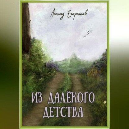 Из далёкого детства [Аудиокнига]