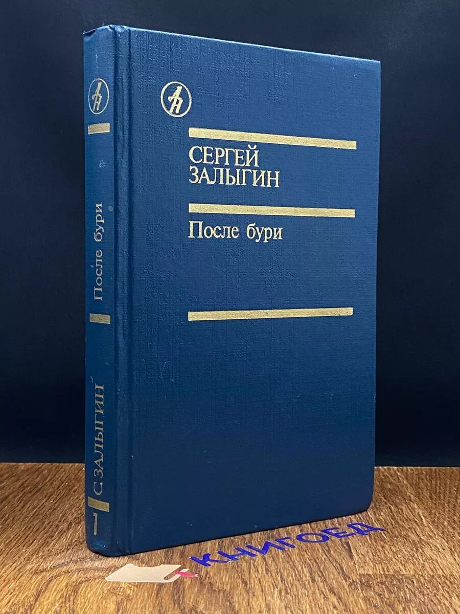 Книга. После бури. В двух томах. Том 1 1988 (2039488299659)