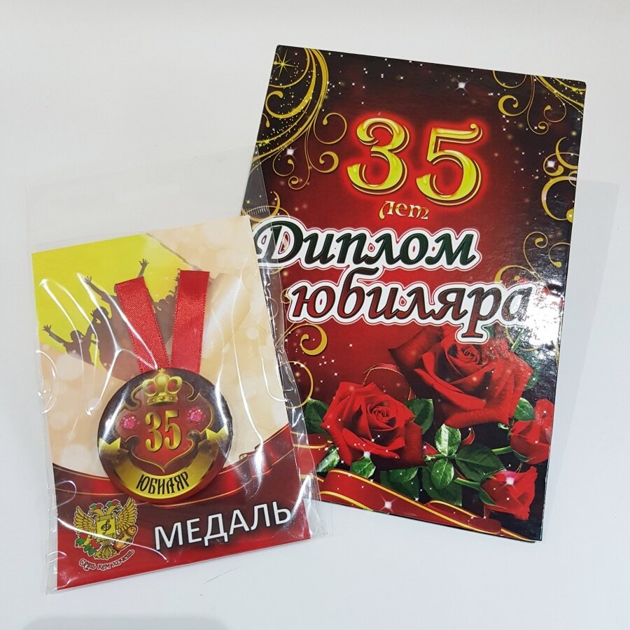 Подарочный набор на юбилей мужчине, диплом и медаль Юбиляр 35 лет