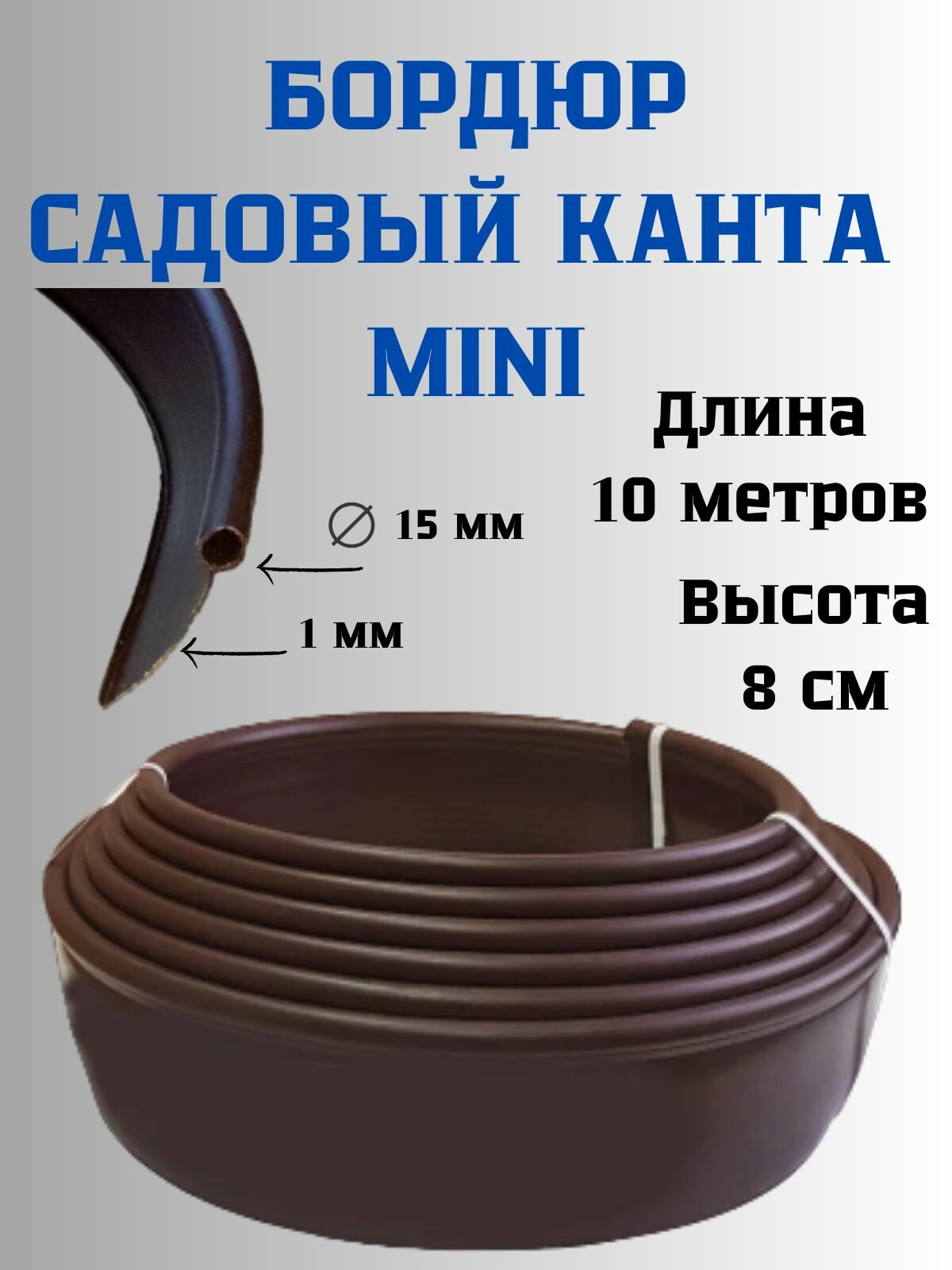Лента Канта MINI для бордюров высота 8см, длина 10м Коричневый