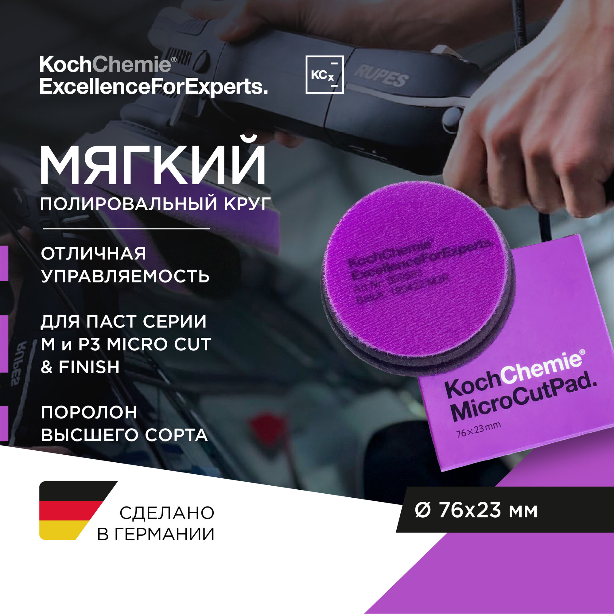 Koch-Chemie I KCX Micro Cut Pad - антиголограммный полировальный круг. (76 x 23 mm)