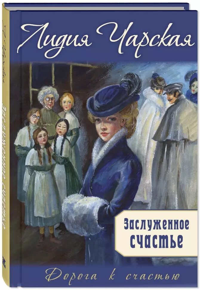 Заслуженное счастье: трилогия(Лидия Чарская)