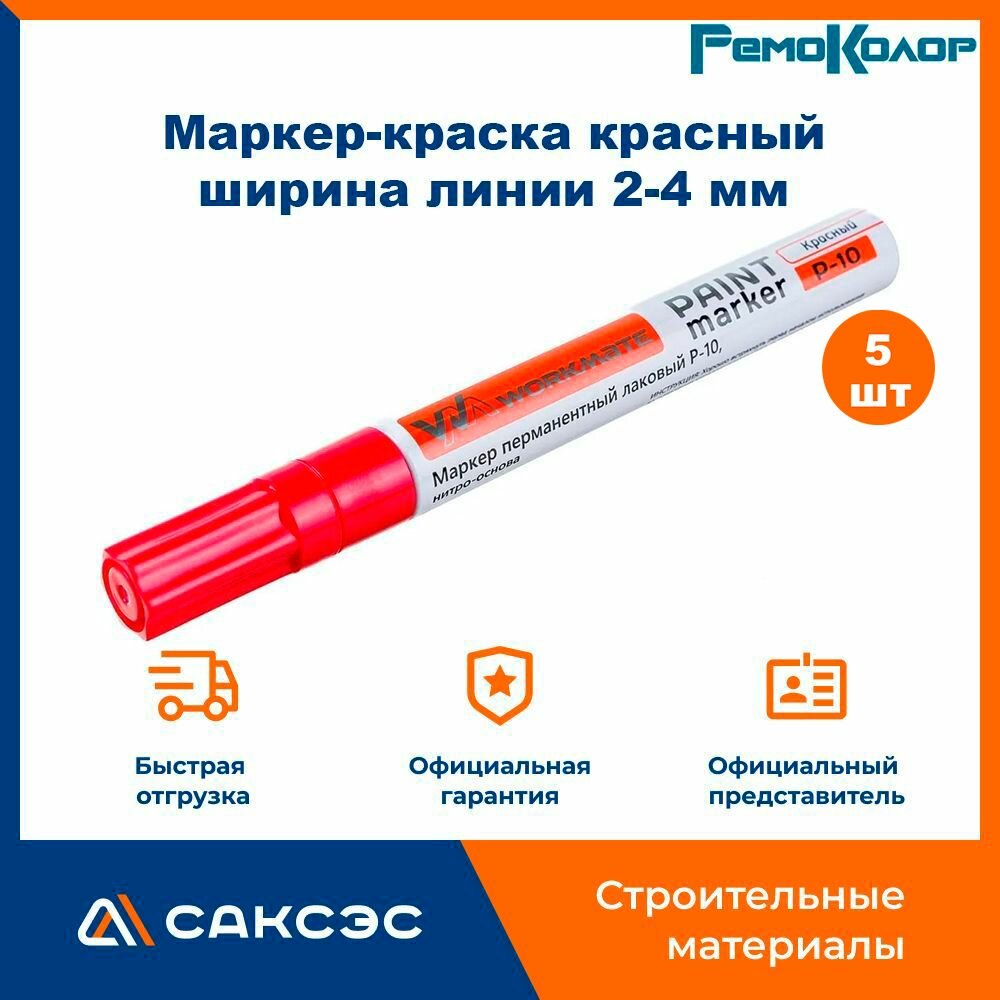 Маркер-краска красный, РемоКолор, ширина линии 2-4 мм, 5 шт.