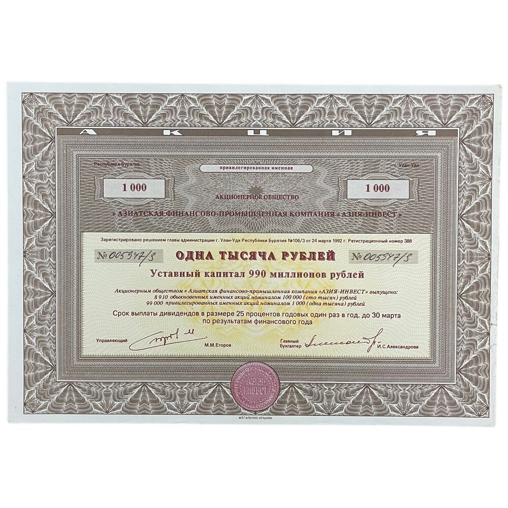 Россия, АО "Азия-Инвест", привелегированная именная акция номиналом 1000 рублей 1993 г.
