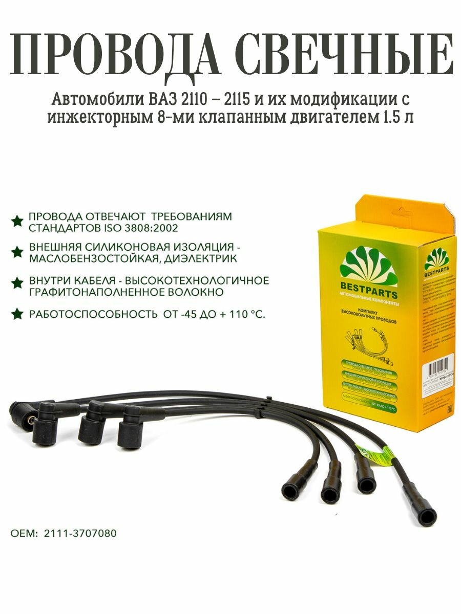 Высоковольтные провода свечные ВАЗ 2110-2115 8кл inj, дв.1,5 комплект силиконовые