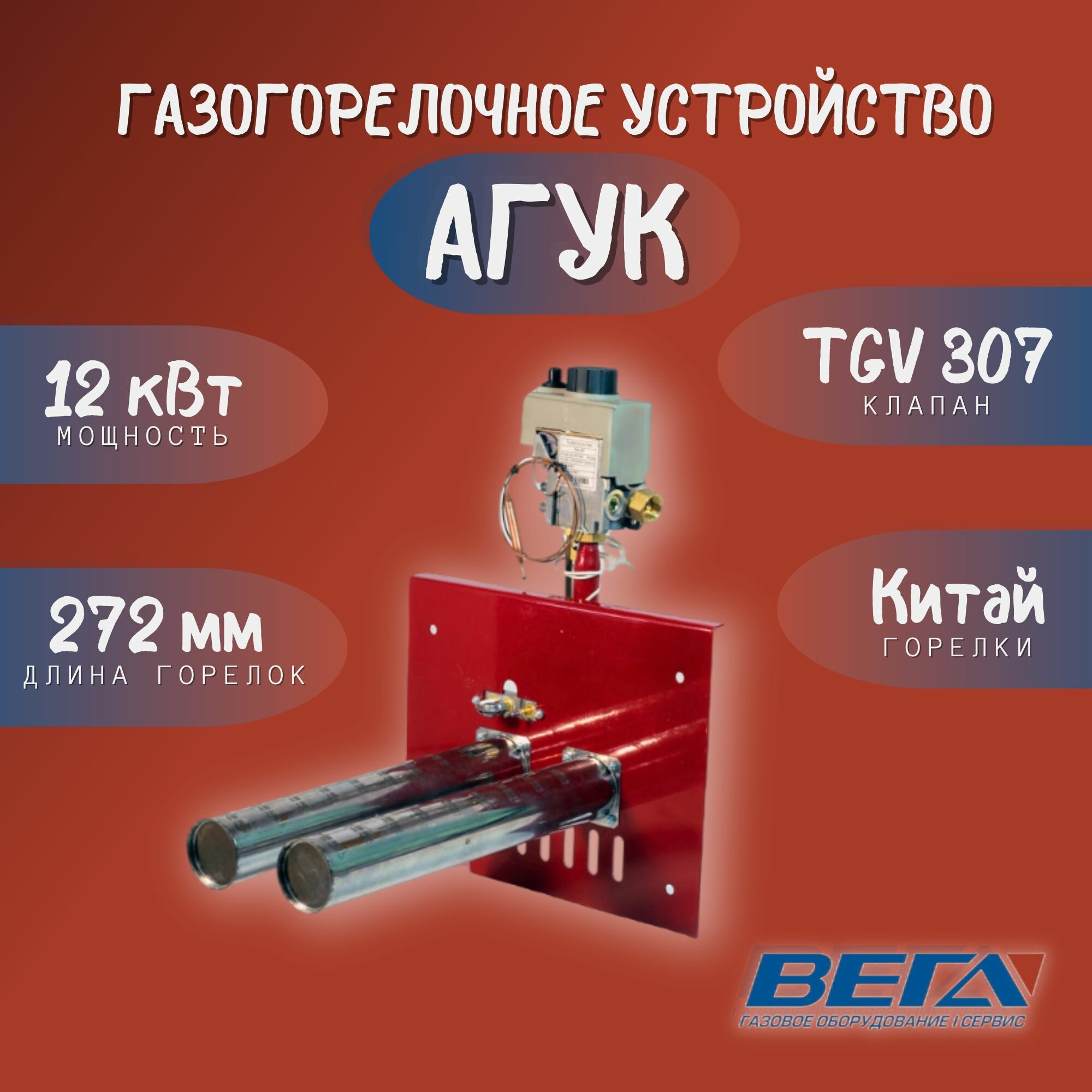 Газогорелочное устройство АГУК-2Т: 12.5 кВт, Tgv / Аналог (272 мм)