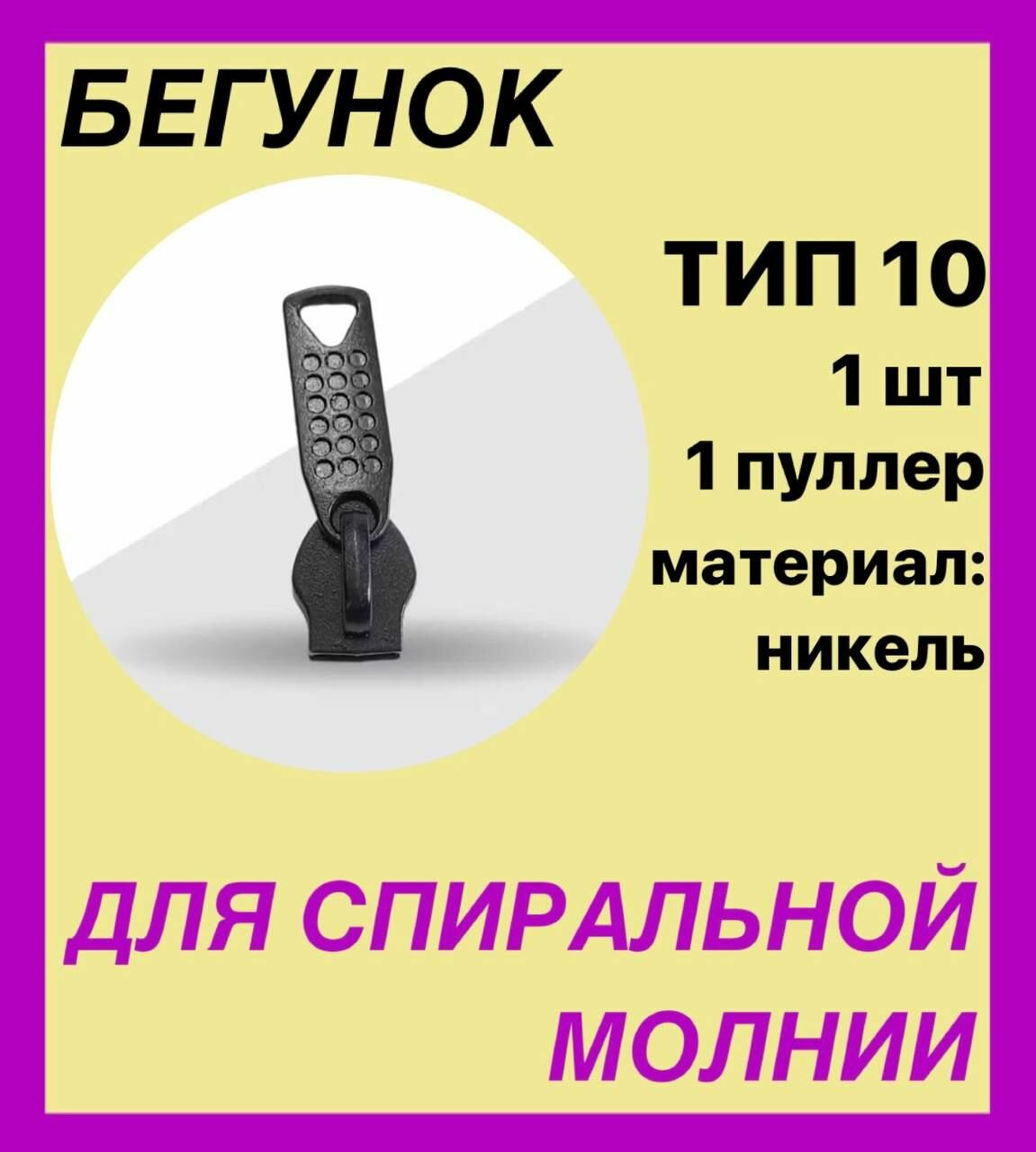 Бегунок для спиральной (витой) молнии - Т-10 черный- 1 шт, 18 точек