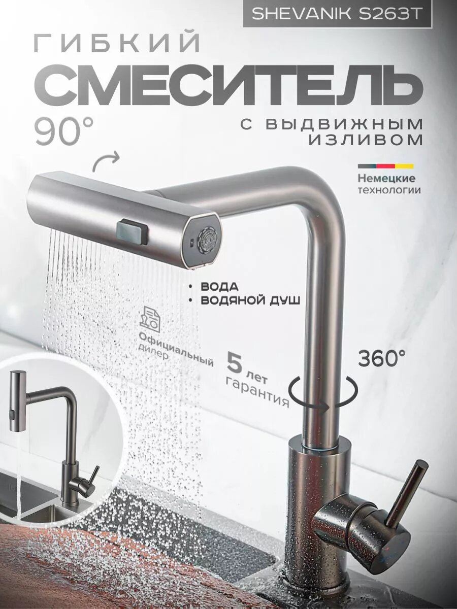 Смеситель для кухни S263T графит вытяжной