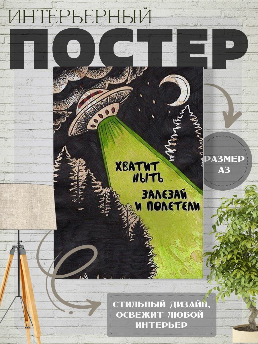 Плакат, Постер НЛО. Вдохновляющие жизненные цитаты