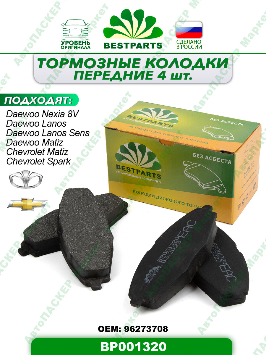 Колодки тормозные передние для а/м Daewoo Nexia c 2000 г. в, 8 V/Matiz/Lanos/Sens, Chevrolet Spark/Matiz, ZAZ, 4 шт, ОЕМ 96273708, BP001320, 58334
