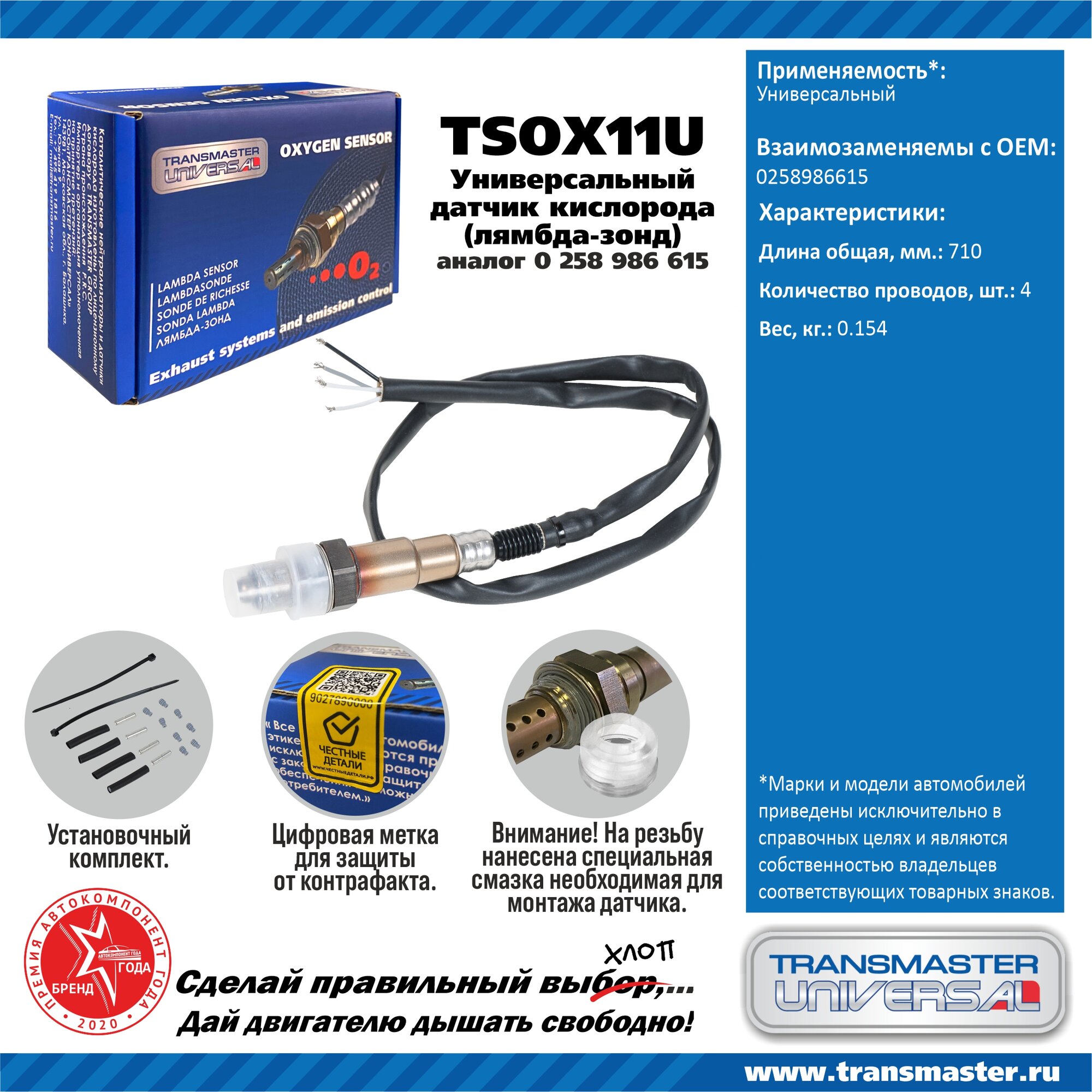 Датчик кислородный TRANSMASTER UNIVERSAL TSOX11U
