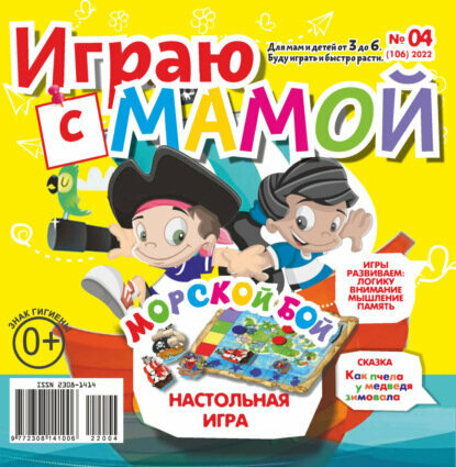 Играю с мамой №04/2022 [Цифровая книга]