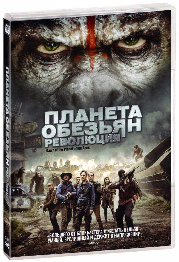 Планета обезьян: Революция (DVD) (ДВД диск, DVD Box, США, 20th Century Fox)